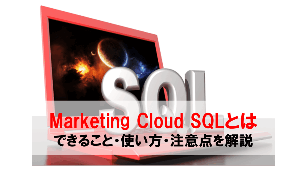 Marketing Cloud SQLとは できること・使い方・注意点までわかりやすく解説 - フロッグウェル株式会社