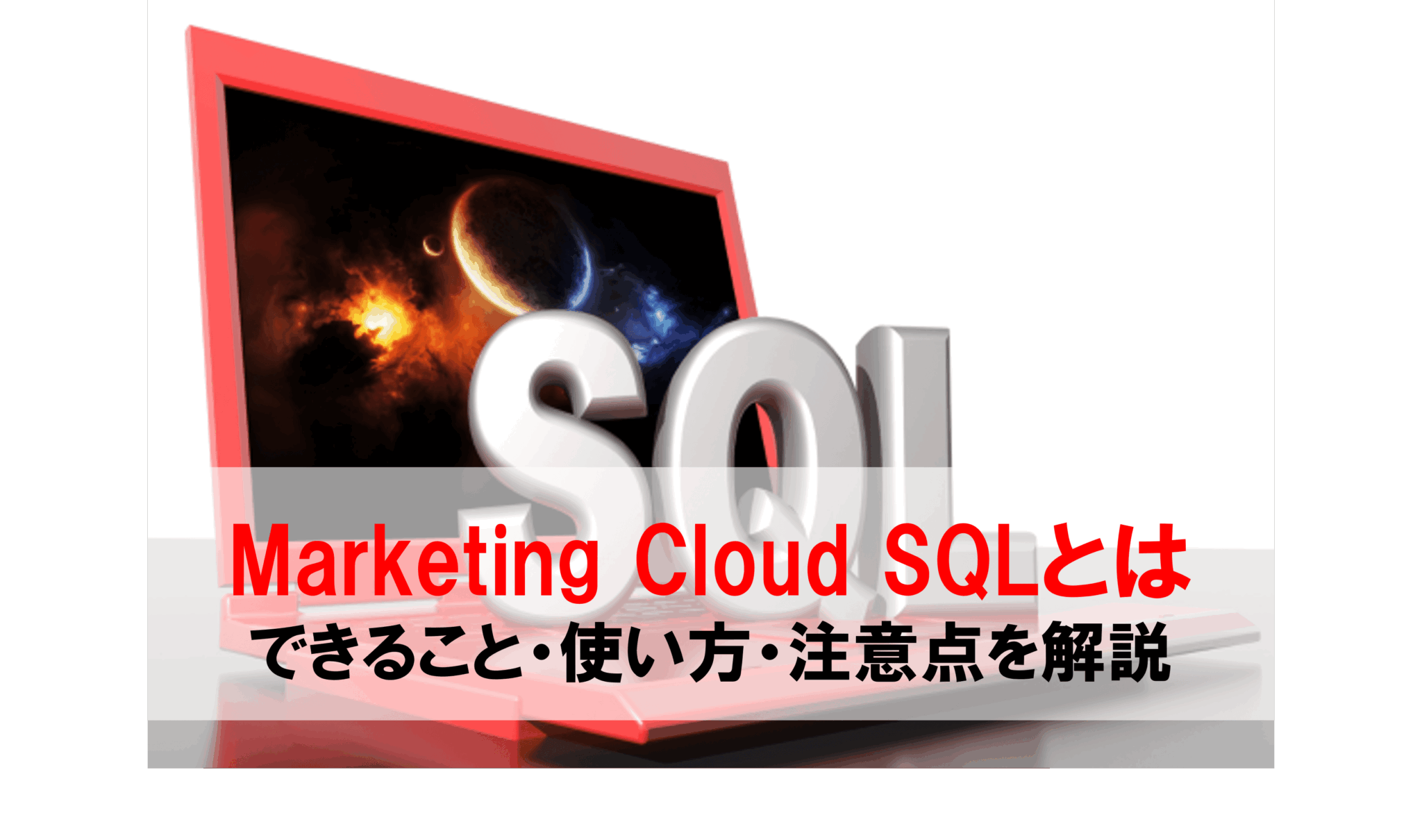 Marketing Cloud SQLとは できること・使い方・注意点までわかりやすく解説 - フロッグウェル株式会社