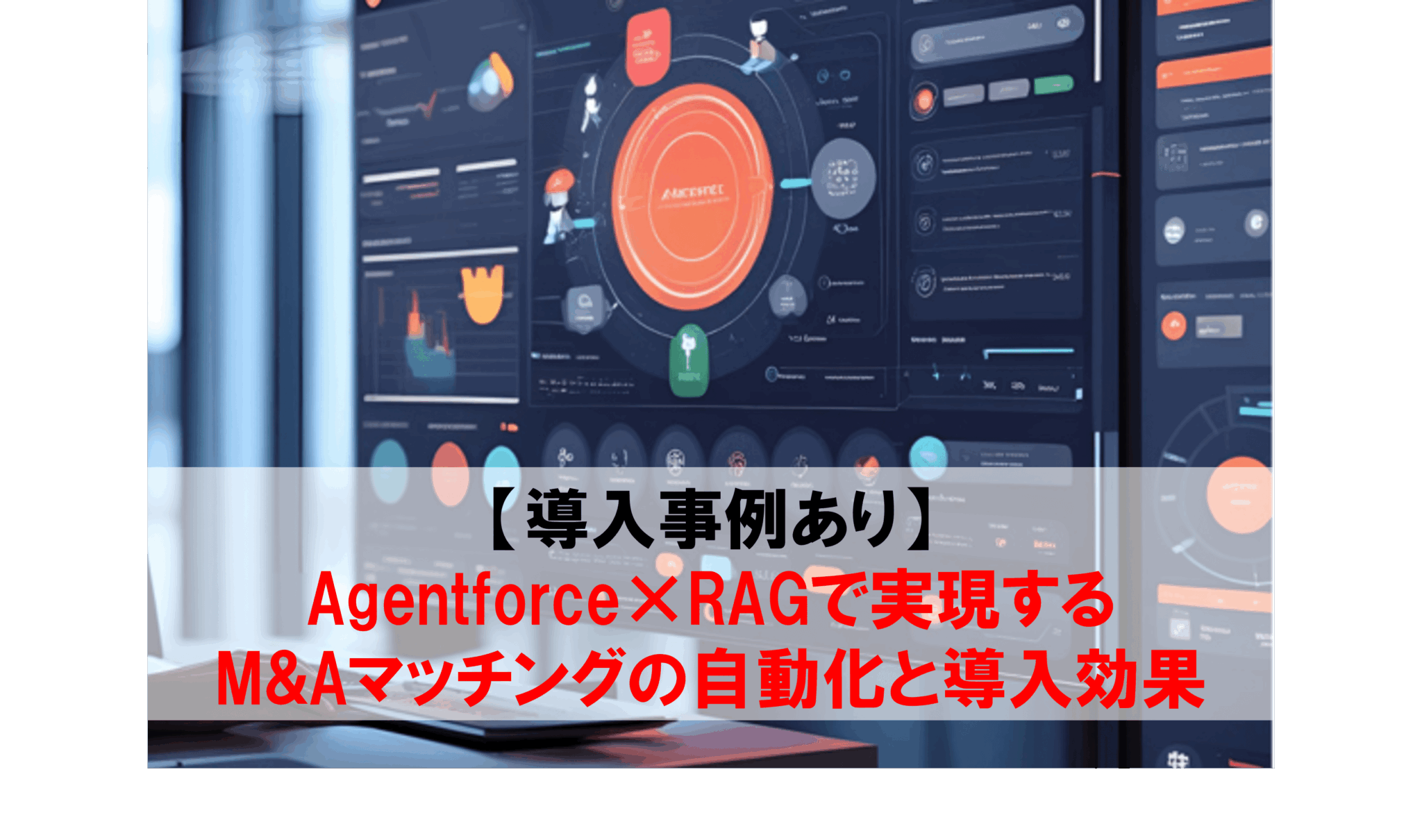【実装事例あり】Agentforce×RAGで実現するM&Aマッチングの自動化と導入効果 - フロッグウェル株式会社