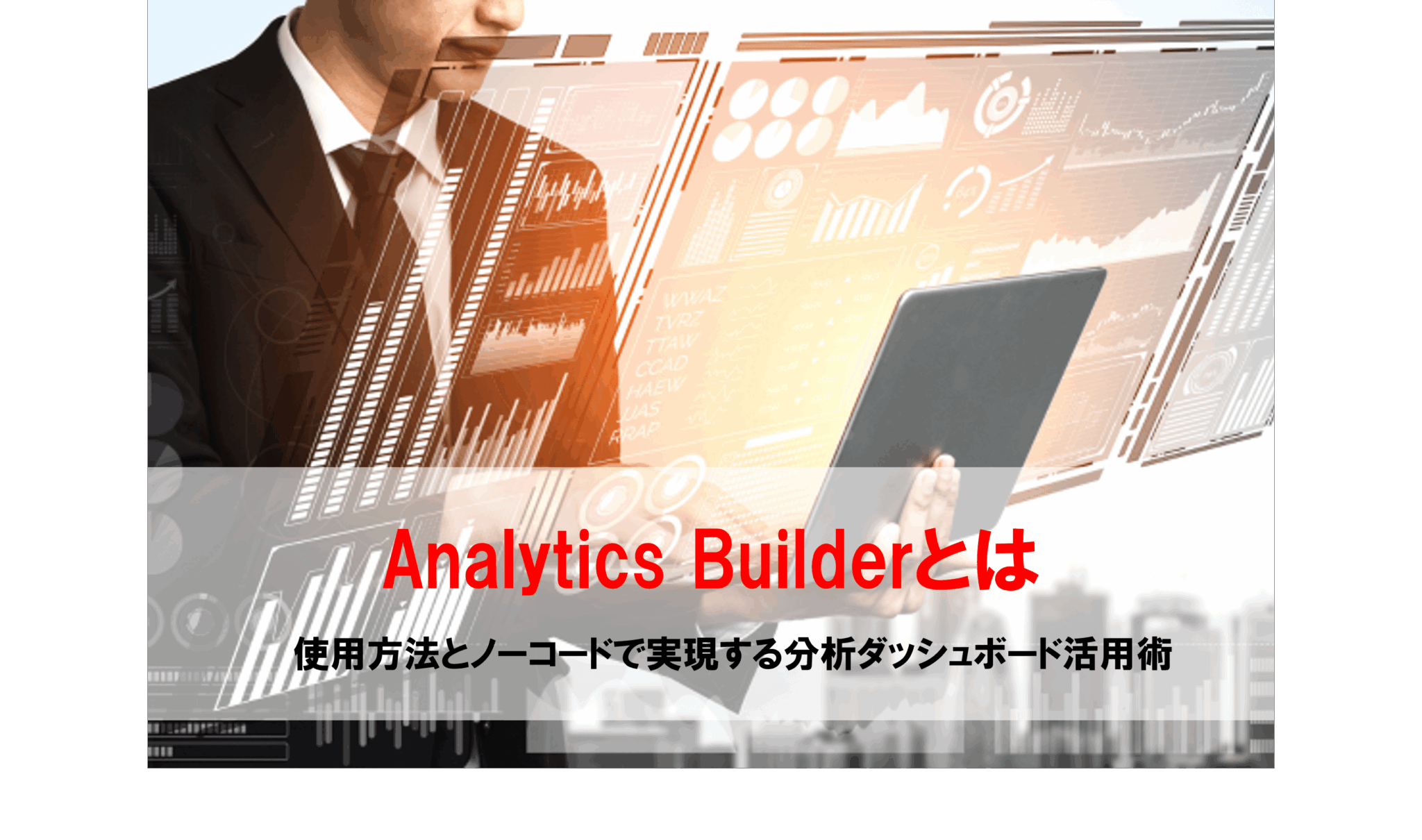 Analytics Builderとは 使用方法とノーコードで実現する分析ダッシュボード活用術を分かりやすく解説 - フロッグウェル株式会社