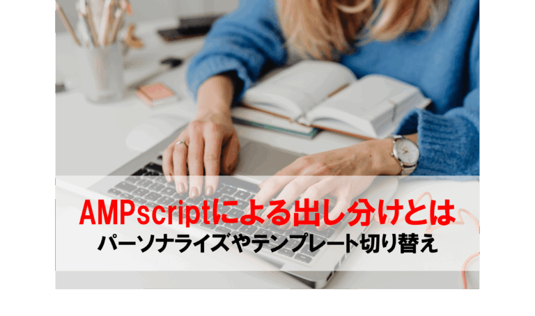 AMPscriptによる出し分けとは パーソナライズやテンプレート切り替えを分かりやすく解説 - フロッグウェル株式会社