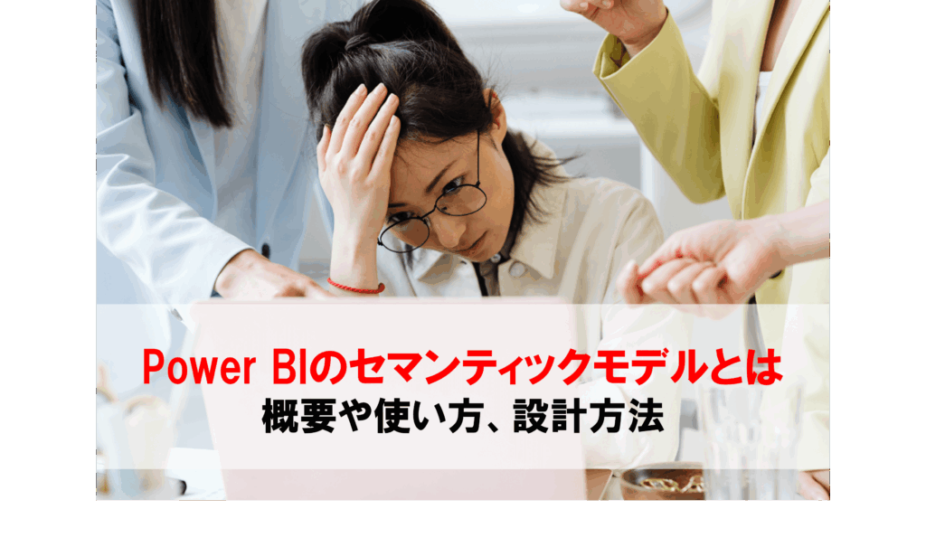 Power BIのセマンティックモデルとは 概要や使い方、設計方法を分かりやすく解説 - フロッグウェル株式会社