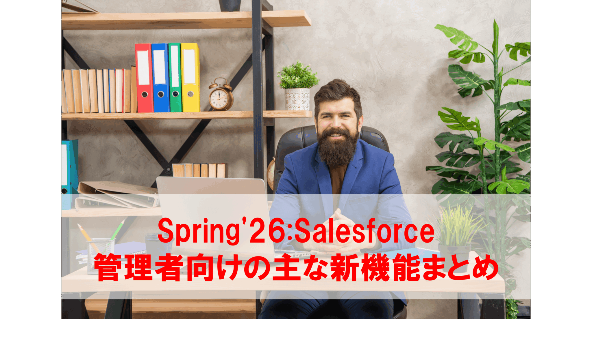 Spring’26:Salesforce管理者向けの主な新機能まとめ - フロッグウェル株式会社