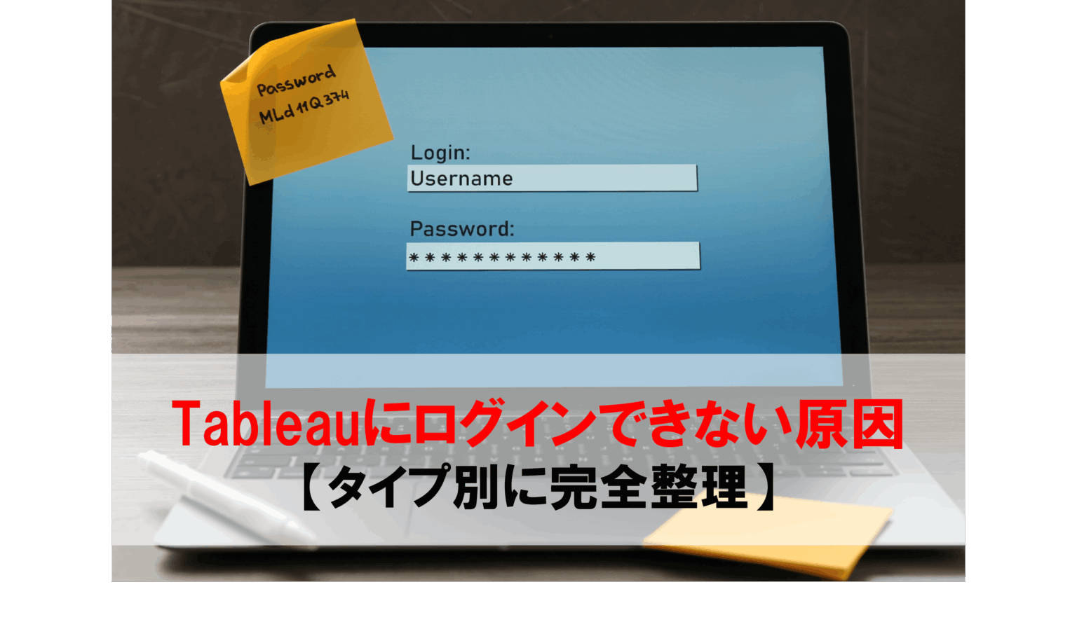 Tableauにログインできない原因はどこで起きている？【タイプ別に完全整理】 - フロッグウェル株式会社
