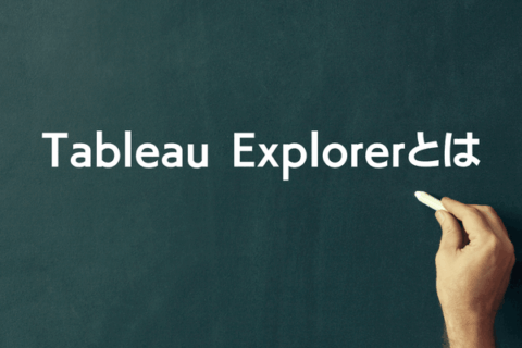 Tableau Explorerとは 利用できる機能と活用シーンを分かりやすく解説 - フロッグウェル株式会社